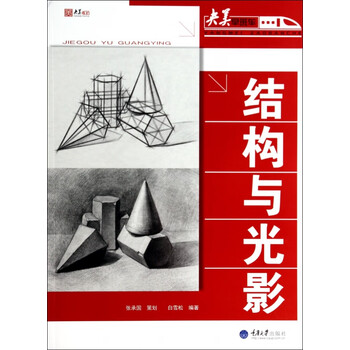 结构与光影/央美早班车