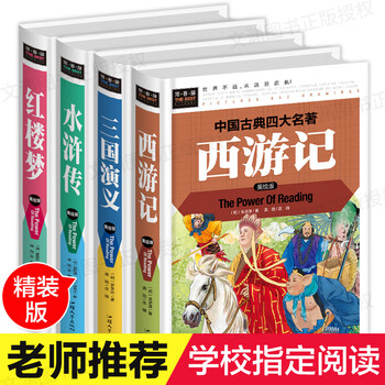 【学校指定】四大名著小学生版全套 原著正版 小学四五年级六年级6-12岁少儿青少年儿童版白话文 西游