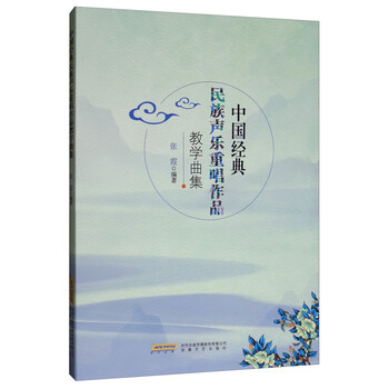 中国经典民族声乐重唱作品教学曲集