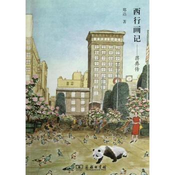 西行画记--蒋彝传