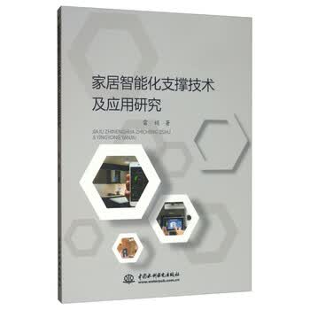 家居智能化支撑技术及应用研究