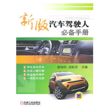 新版汽车驾驶人手册 裴保纯,谈航河 9787111339182 机械工业出版社