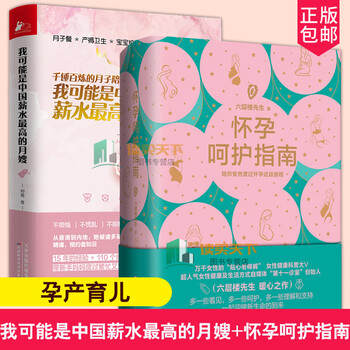全2册 我可能是中国薪水高的月嫂+怀孕呵护指南 钟菊 六层楼先生 孕期孕妇书籍大全怀孕期备孕书籍