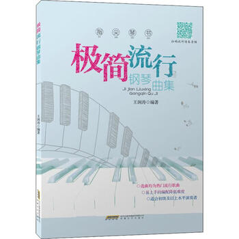 指尖琴书 极简流行钢琴曲集