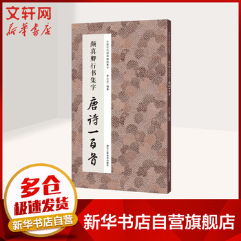 颜真卿行书集字唐诗一百首 图书