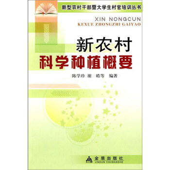 正版 新农村科学种植概要9787508262048
