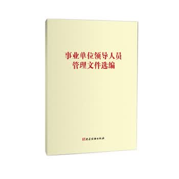 事业单位领导人员管理文件选编