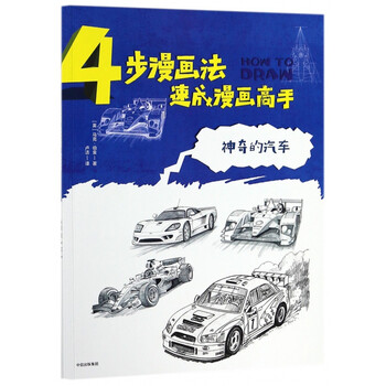 神奇的汽车/4步漫画法速成漫画高手
