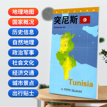 突尼斯地图 星球版世界分国地理图系列 防水蓝对开 2020年新版