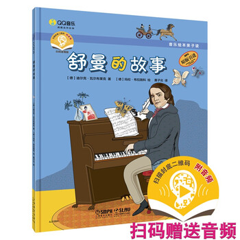 音乐绘本亲子读·舒曼的故事