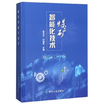 煤矿智能化技术(精)