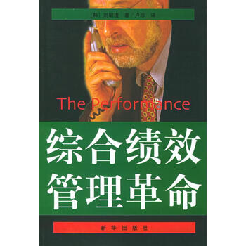 综合绩效管理革命