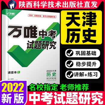 天津中考历史专用2022万唯中考试题研究中考总复习模拟必备资料七八九年级辅导书真题道法资料