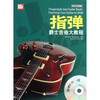 指弹爵士吉他大教程(附光盘)