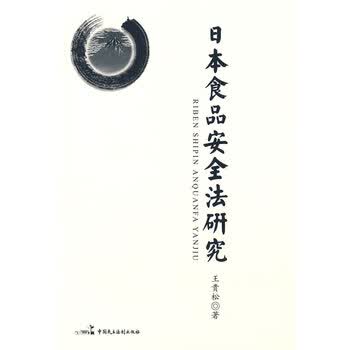 日本食品安全法研究【正版图书】