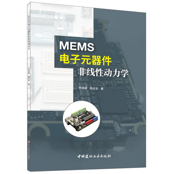 【正版新书】MEMS电子元器件非线性动力学   9787516026120