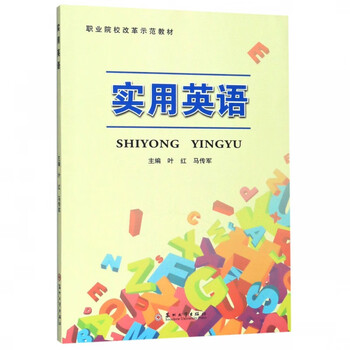实用英语(职业院校改革示范教材)