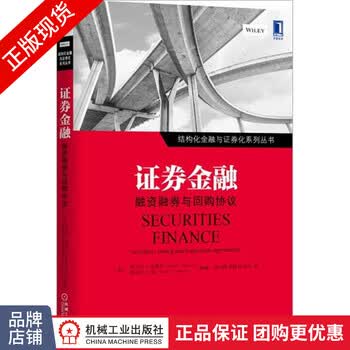 现货正版 证券金融:融资融券与回购协议 教材结构化金融与证券化系列丛书[图书]3770549