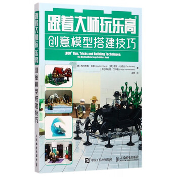 跟着大师玩乐高(创意模型搭建技巧)