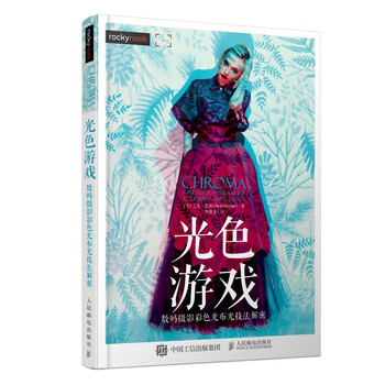光色游戏(数码摄影彩色光布光技法解密)