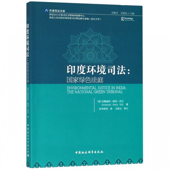 印度环境司法--国家绿色法庭/环境司法文库