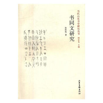 书同文研究 书法 书籍
