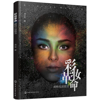 彩妆革命——喷枪化妆技法9787122330048