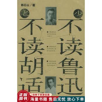 少不读鲁迅老不读胡适