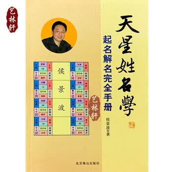 天星姓名学 五行起名解名完全手册易经姓名学书籍 侯景波著 华龄出版社