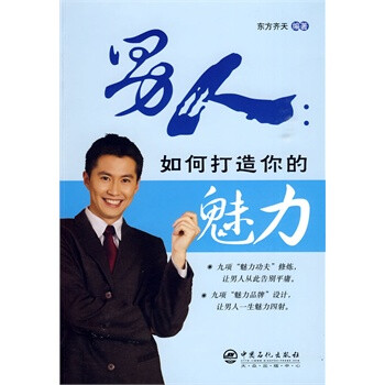 人如何打造你的魅力【正版图书】