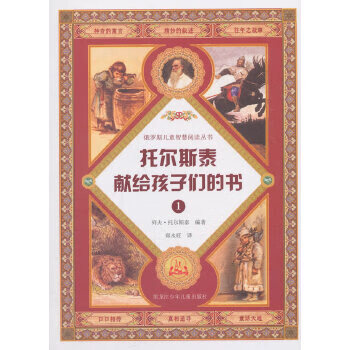 托尔斯泰献给孩子们的书1