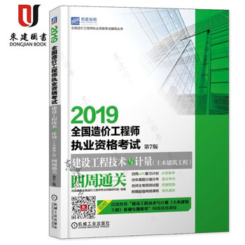 2019全国造价工程师执业资格考试:建设工程技术与计量(土木建筑工程)四周通关(第7版)