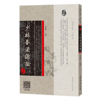 少林拳法总论(红格本) 崔虎刚 点校 9787530493052 北京科学技*出版社