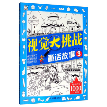 视觉大挑战 童话故事3