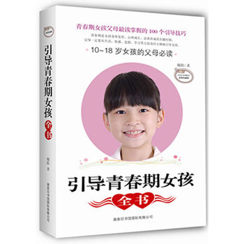 引导青春期女孩全书:10-18岁女孩的父母版