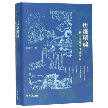 历炼精魂:新中国戏曲改造考论