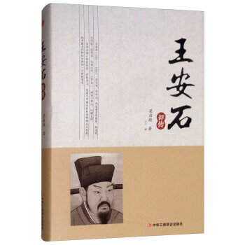 王安石评传