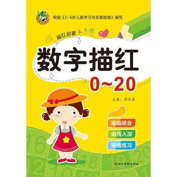 新华书店 启蒙天天练 数字描红0-20  周汉琴 数学/汉语