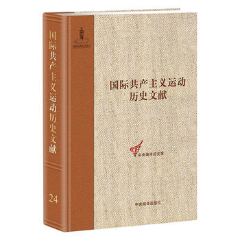 RT正版 主义运动历史文献:第24卷:1:第二国际第八次(哥本哈根)代表大会文献