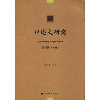 口述史研究 第3辑