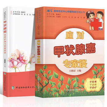 应对甲状腺癌专家谈患者护理专家照顾药膳食疗方癌症保健预防治疗饮食搭配食谱书对症食疗饮食调养自我身体护