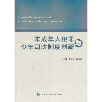 未成年人犯罪与少年司法制度创新