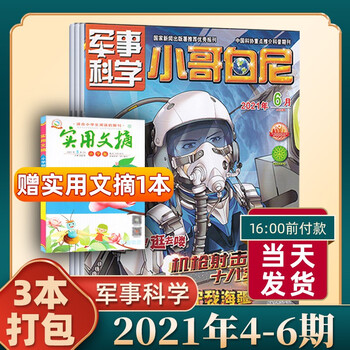 小哥白尼趣味科学+军事科学+野生动物杂志2021年1-12月订阅打包可选 中小学生课外阅读科普期刊 军事科学21年4/5/6月共4本赠实用文摘1本