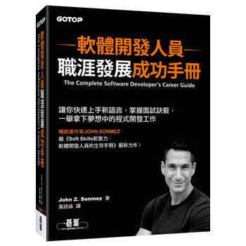 预售 John Z. Sonmez 软件开发人员职涯发展成功手册 碁峰