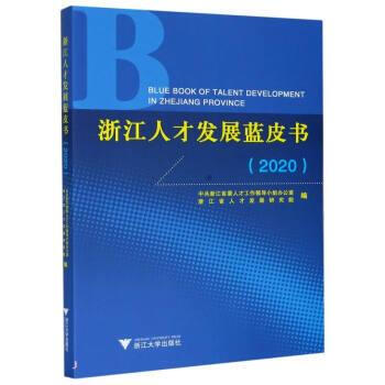 【新华正版】 浙江人才发展蓝皮书 温暖,陈丽君 浙江大学出版社