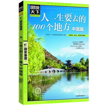 人一生要去的100个地方 中国篇 图说天下 国家地理系列