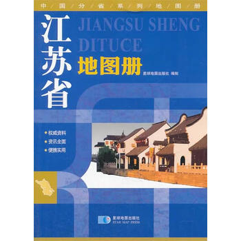 江苏省地图册 星球地图出版社 著 星球地图出版社 9787547116432
