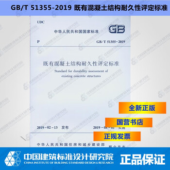 GB/T51355-2019既有混凝土结构耐久性评定标准