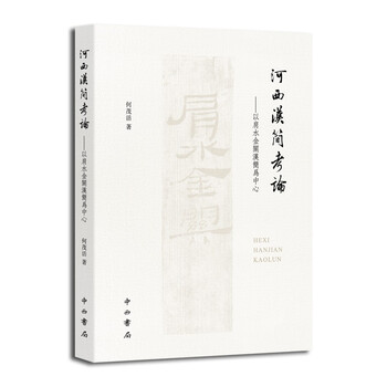 河西汉简考论
