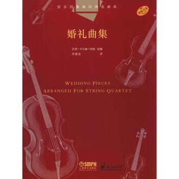 弦乐四重奏经典名曲库 婚礼曲集